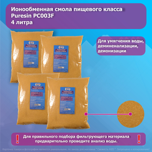 Ионообменная смола пищевого класса Puresin PC003F 4000 мл. для картриджей (умягчение воды ...