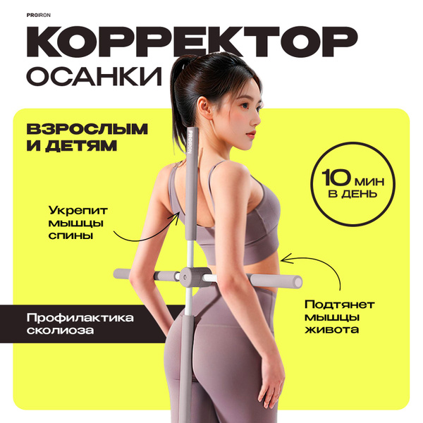 Корректор осанки спины, PROIRON, 77 см, для детей и для взрослых, серый - купить с доставкой по ...