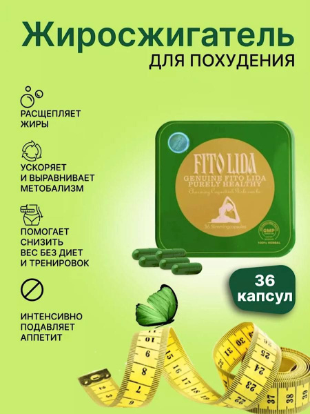 Fito Lida, капсулы для сжигания жира купить на OZON по низкой цене (2299829494)