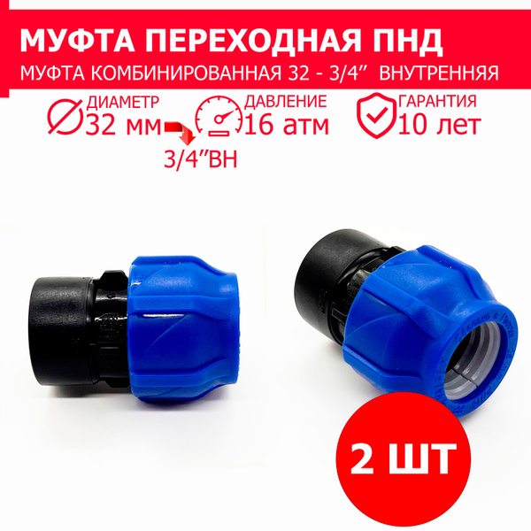 Муфта ПНД компрессионная цанговая 32х3/4" внутренняя - 2 штуки ...