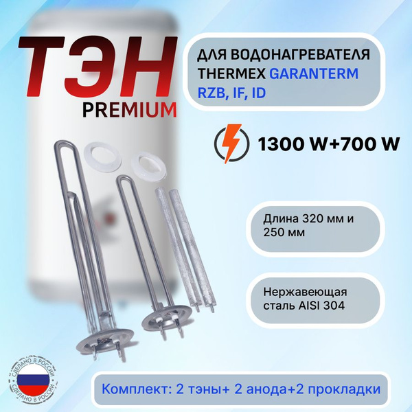 Тэн для водонагревателя, Thermex IF 50 V IF 80 V НЕРЖАВЕЙКА, Комплект ...