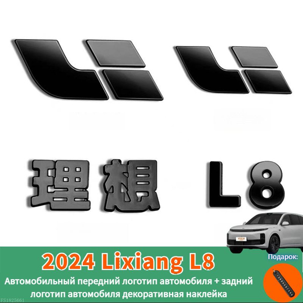 2024 Lixiang L6/L7/L8/L9 Автомобильный передний логотип автомобиля + задний логотип автомобиля ...
