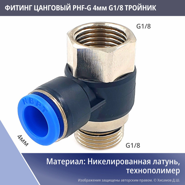 Фитинг PHF-G 4мм G1/8 цанговый пластиковый тройник наружная резьба, под воздушную трубку NBPT ...