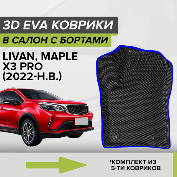 3D ЭВА коврики с бортами Livan, Maple X3 Pro, Ливан, Мапле Х3 Про ...