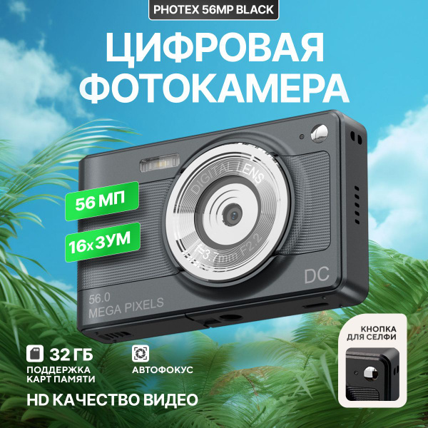 Компактный фотоаппарат Maylin Photex 56Mp, черный - купить по выгодным ...