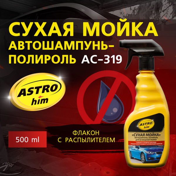 Сухая мойка, Автошампунь-полироль для безводной мойки ASTROHim с триггером, 500 мл. купить на ...