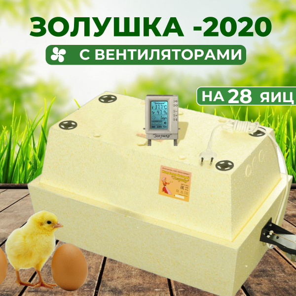 Инкубатор Золушка-2020 на 28 яиц с вентиляторами автоматический 220/12В ...