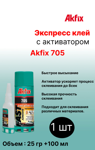 Суперклей двухкомпонентный Akfix 705 25 мл +100 гр - купить с доставкой по выгодным ценам в ...