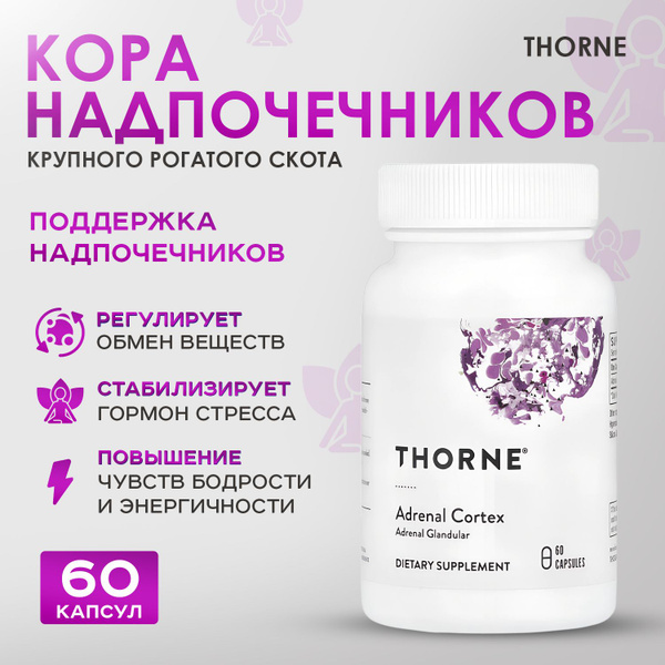 Кора Надпочечников, Adrenal Cortex, Thorne Research, 60 капсул - купить ...
