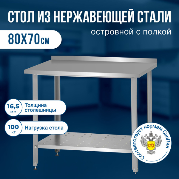 Стол производственный из нержавеющей стали (80х70х86 см) с бортом ...