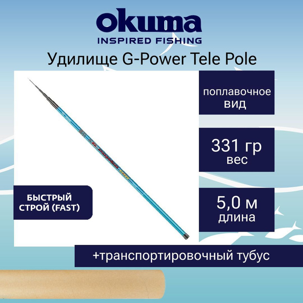 Удилище Okuma G-Power Tele Pole купить c доставкой на OZON по низкой ...