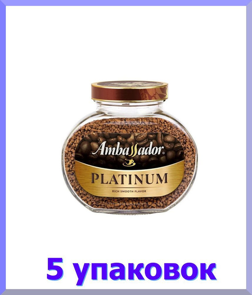 Кофе растворимый АМБАССАДОР Platinum, стекло, 190 гр * 5 шт. - купить с ...