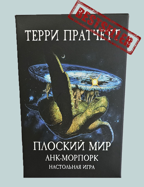 Плоский мир Анк-Морпорк Настольная игра - купить с доставкой по ...