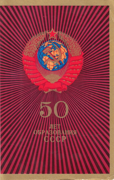 Коллекционная почтовая открытка СССР 50 лет образования СССР Л. Волкова 1972 год купить на OZON ...