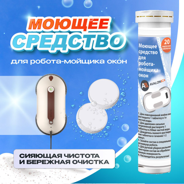 Моющее средство для робота мойщика окон (Xiaomi, Redmond, Hutt, Даджет ...