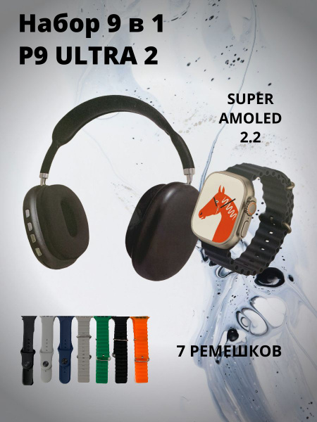 Смарт(умные) наручные часы P9 Ultra 2, Smart Watch с множеством функций ...
