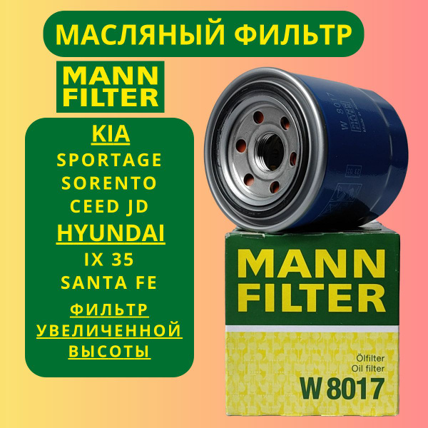 Фильтр масляный MANN FILTER W8017 - купить по выгодным ценам в интернет-магазине OZON (1629950290)