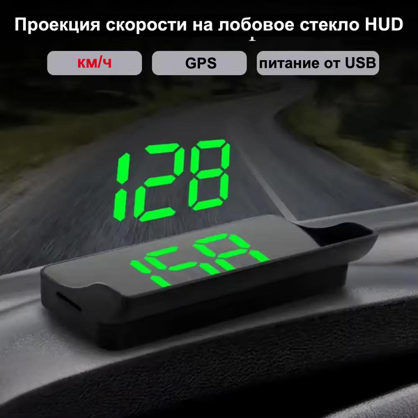 HUD проекция на лобовое стекло GPS, проектор скорости автомобиля (км/ч ...