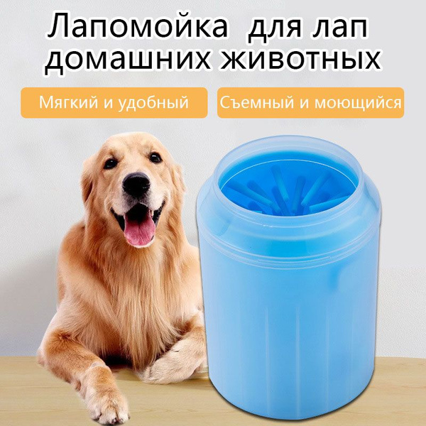 Лапомойка для собак мелких и средних пород/Стакан мыть лапы животных ...