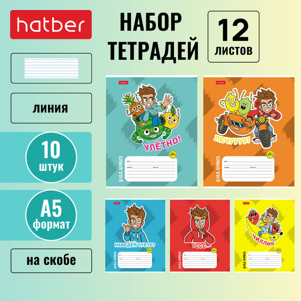 Тетрадь Hatber 12 листов, в одну линию, 10 штук/5 дизайнов, формата А5, мерч Влад А4 купить на ...