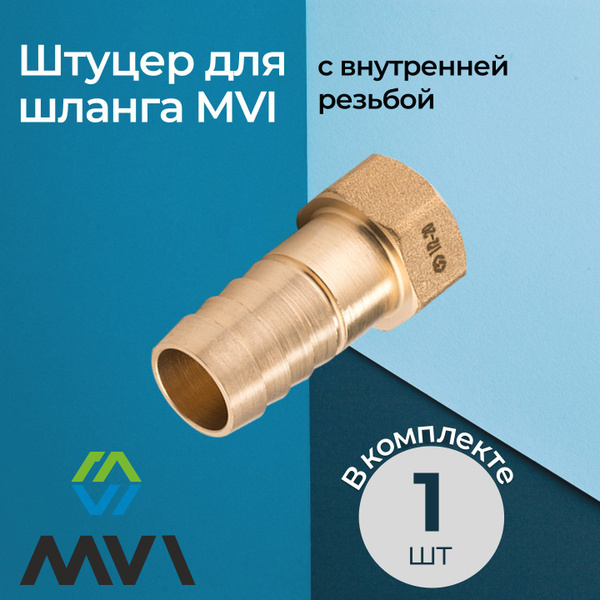 Штуцер для шланга MVI с внутренней резьбой 1/2"x20 мм купить на OZON по ...