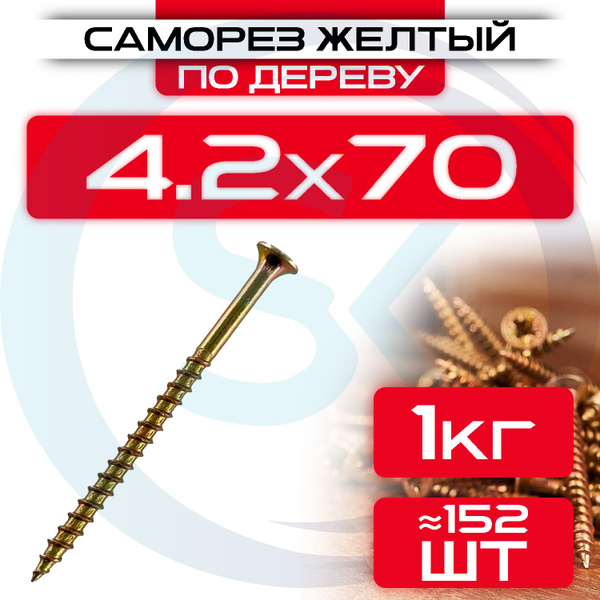 Саморез 4.2 x 70 мм - купить по выгодной цене в интернет-магазине OZON ...