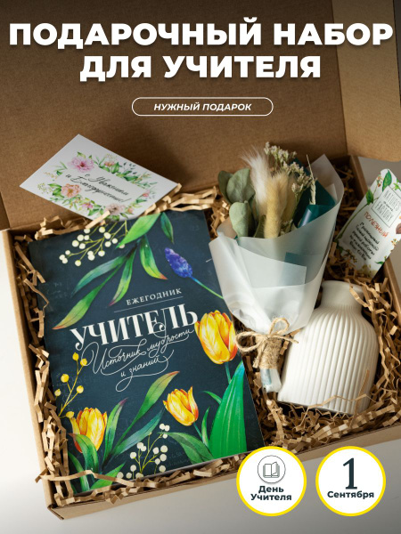 Подарочный набор для учителя на 1 сентября. Подарок на День Учителя ...