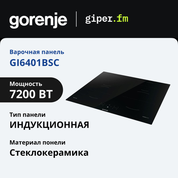 Варочная панель индукционная Gorenje GI6401BSC, 4 конфорки, 60см ...