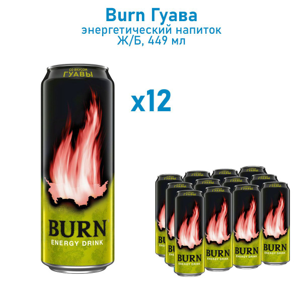 Энергетический напиток Burn Гуава/Берн энергетик 0.449 мл. х 12 шт. - купить с доставкой по ...
