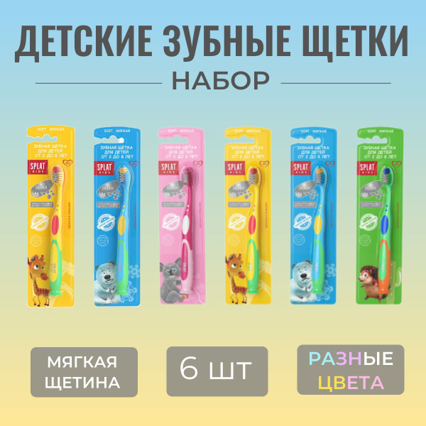 Зубная щетка SPLAT KIDS для детей, 6 шт. - купить с доставкой по ...