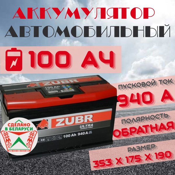 Аккумулятор автомобильный ZUBR Ultra 100 Ач обратная полярность купить на OZON по низкой цене ...