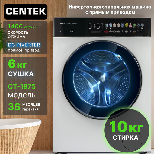 Стиральная машина Centek CT-1965_CIFRA с сушкой, белый, черный - купить по выгодной цене в ...