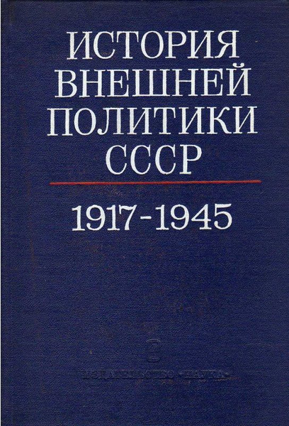 История внешней политики СССР 1917-1945 в 2 томах, том 1. купить на OZON по низкой цене (1656989075)