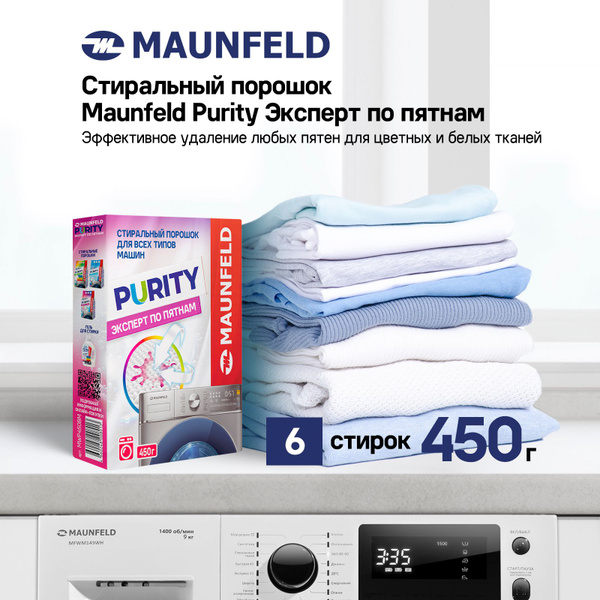 Стиральный порошок Maunfeld Purity Эксперт по пятнам Automat 450г ...