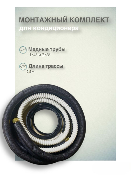 Готовый комплект для монтажа кондиционера 2,5 метра, набор для ...