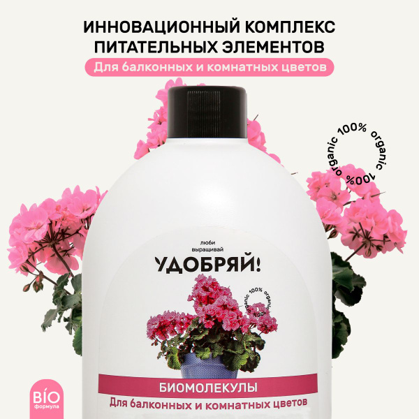 Удобрение для комнатных и балконных цветов 400мл Биомолекулы Удобряй ...