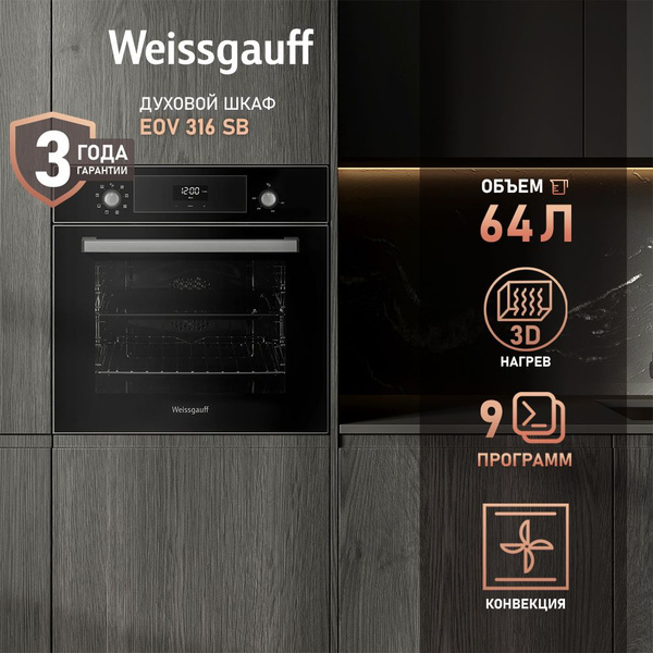 Weissgauff духовой шкаф EOV 316 SB, 9 режимов, гриль и конвекция, объем ...