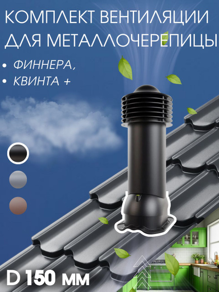 Труба вентиляционная Viotto, для металлочерепицы Финнера, d-150мм ...