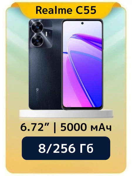 Смартфон realme C55 - купить по выгодной цене в интернет-магазине OZON (1657364071)