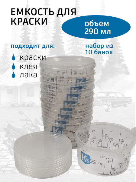 Емкость для смешивания краски 290мл мерная - купить с доставкой по ...