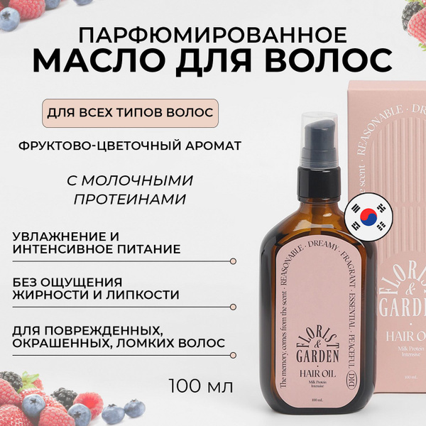 ODID Парфюмированное несмываемое масло для волос "FLORISTGARDEN", 100 мл купить на OZON по ...