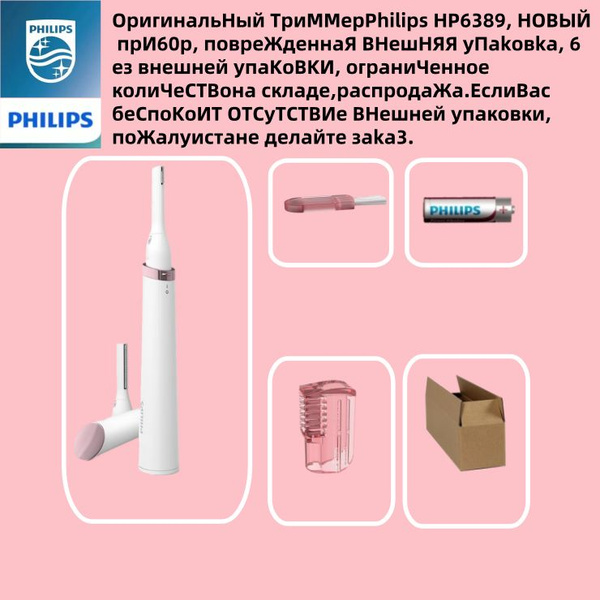 Philips Триммер женский HP6389 - купить с доставкой по выгодным ценам в ...