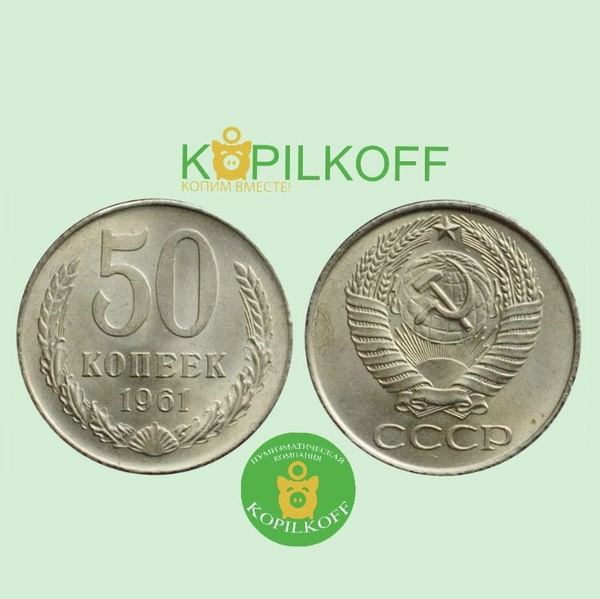 Монета 50 копеек 1961 гв./Регулярного выпуска СССР/из оборота купить на OZON по низкой цене ...