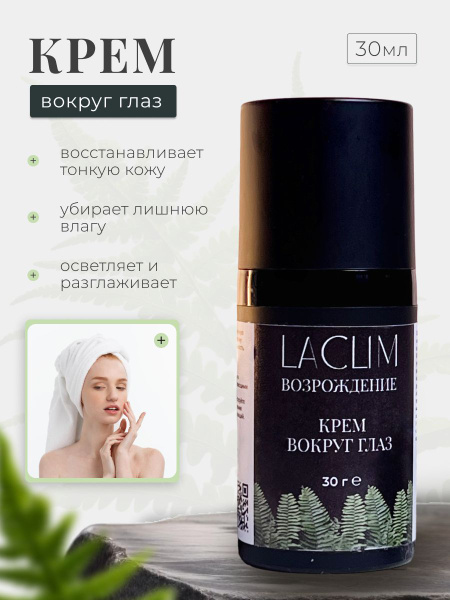 Крем вокруг глаз Возрождение 30 г LACLIM - купить с доставкой по выгодным ценам в интернет ...