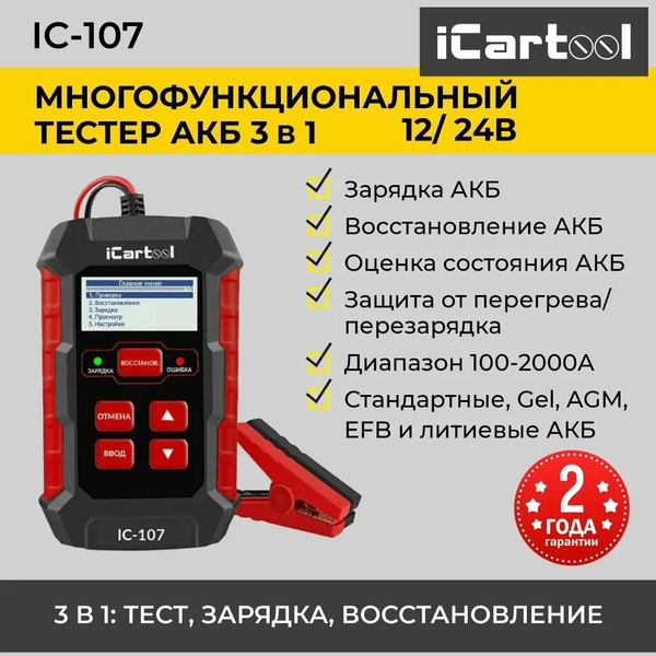 Тестер АКБ 12/24В с функцией восстановления; Зарядное устройство для ...