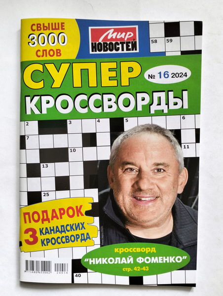 Супер Кроссворды 16 2024 - купить с доставкой по выгодным ценам в ...