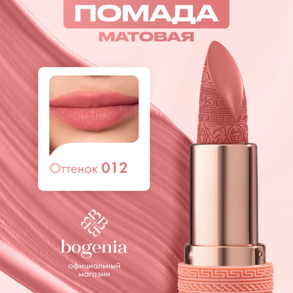 Помада для губ, BOGENIA, устойчивая, матовая, нюдовая - купить с ...
