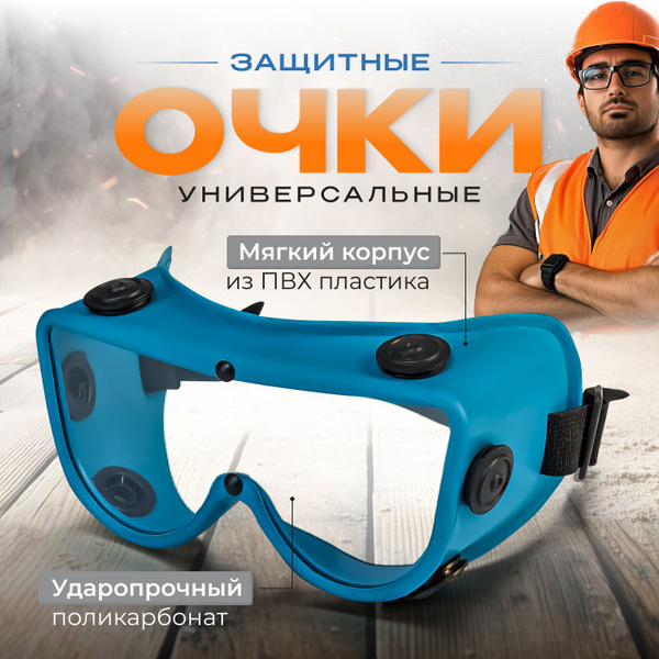 Очки защитные закрытые строительные для покоса травы из ударопрочного ...