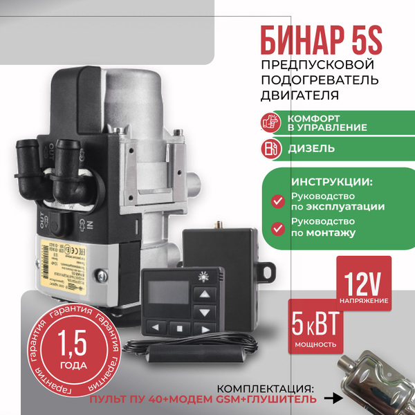 Предпусковой подогреватель Бинар 5S Дизель 12В с пультом ПУ40 и модемом ...