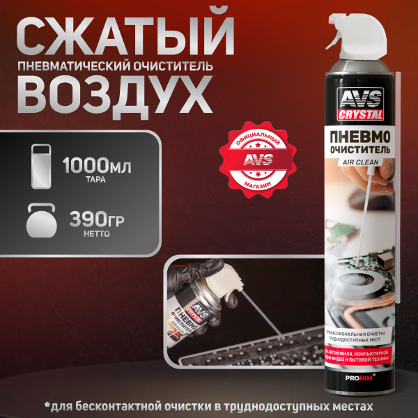 Баллон со сжатым воздухом, пневматический очиститель AVS 1000 мл. купить на OZON по низкой цене ...
